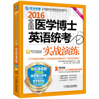 2016全国医学博士英语统考实战演练 第7版 9787111514961 黄一瑜,赵钧 机械工业出版