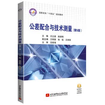 公差配合与技术测量（第5版）