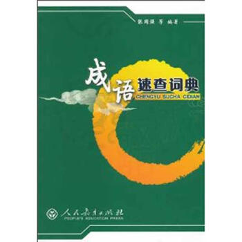 成语速查词典 张国强 书籍