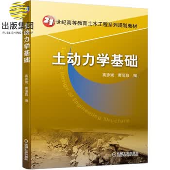 土动力学基础