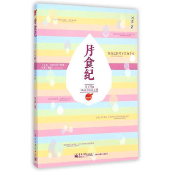 月食纪:月子里的76道美味营养餐 刘潇  书籍