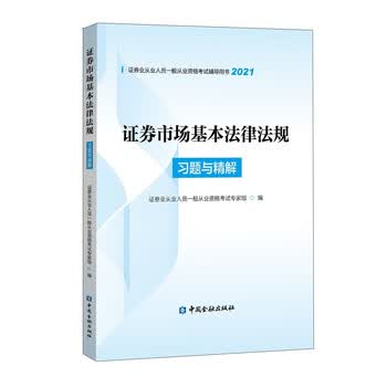 [正版图书]证券市场基本法律法规习题与精解