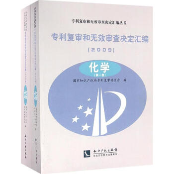 复审和无效审查决定汇编化学 国家知识产权局复审委员会编作 书籍