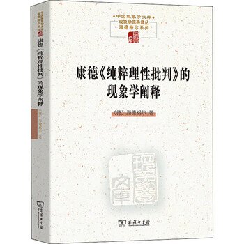 【正版包邮】康德《纯粹理性批判》的现象学阐释 图书