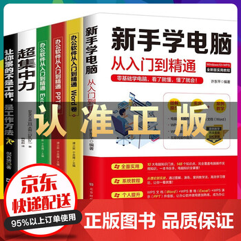 全套6册办公软件从入门到精通Word+Excel+PPT+新手学电脑从入门到精通等职场文员电脑办公书