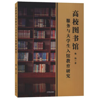 [正版图书] 高校图书馆服务与大学生入馆教育研究 施纳 辽海出版社 9787545153248