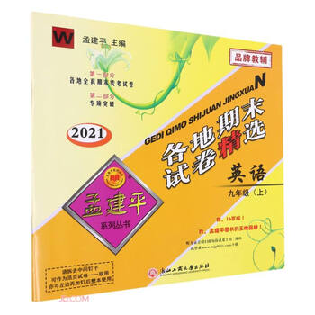 英语(9上W2021)/各地期末试卷精选