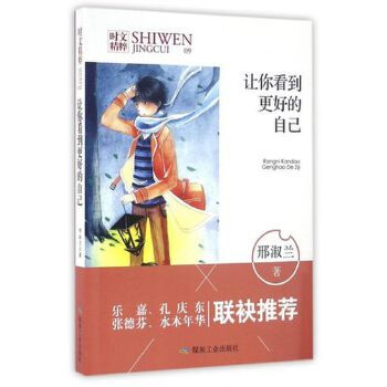 让你看到更好的自己【正版图书】