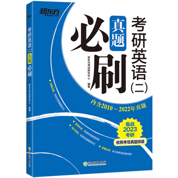 新东方 (2023)考研英语（二）真题必刷