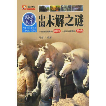 包邮：中国未解之谜-一把激发想象的钥匙 一部开启智慧的经典 科普读物 科学知识--青年读物  图书