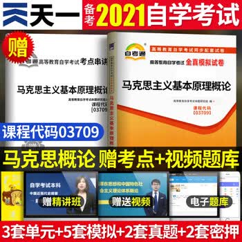 自考全真模拟试卷 高等教育自学考试试题马克思主义基本原理概论03709 赠考点含2021年4月真题