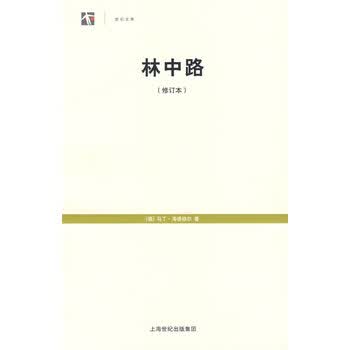 正版《林中路》 (德)海德格尔(Heidegger,M.),孙周兴， 上海译文出版社