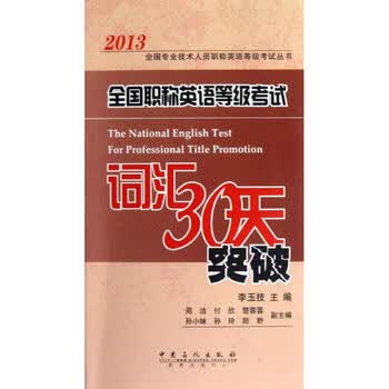 全国职称英语等级考试词汇30天突破 李玉技 编 书籍