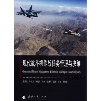 现代战斗机作战任务管理与决策