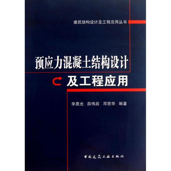 预应力混凝土结构设计及工程应用
