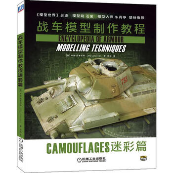战车模型制作教程 迷彩篇 (西)米格.西蒙尼斯(Mig Jimenez)  徐超 译 书籍