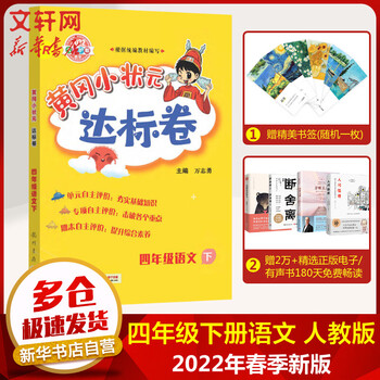 2022年春新版 黄冈小状元达标卷 四年级下册语文 人教部编版