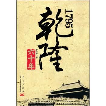 1795-乾隆六十年 李景屏  书籍