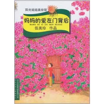 妈妈的爱在门背后 伍美珍