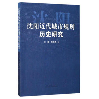 沈阳近代城市规划历史研究