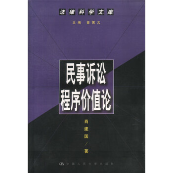 民事诉讼程序价值论法律科学文库