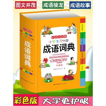 2020小学生多功能成语词典彩图版大全现货正版新编彩色本中华趣味成语接龙故事工具书1-6年级现代汉语