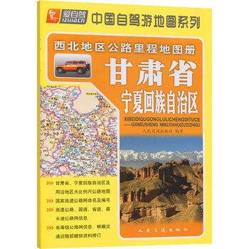 西北地区公路里程地图册 甘肃省 宁夏回族自治区 人民交通出版社 编 书籍