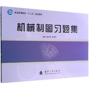 机械制图习题集