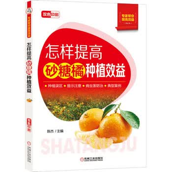 怎样提高砂糖橘种植效益 陈杰 编 书籍