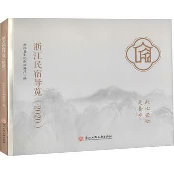 浙江民宿导览 2020