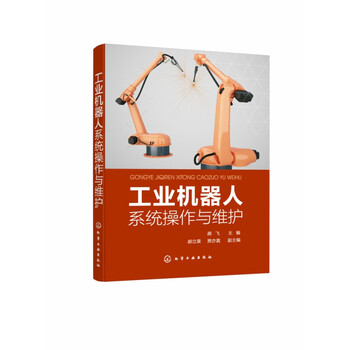 工业机器人系统操作与维护