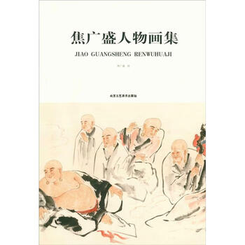 焦广盛人物画集 焦广盛 绘 作 书籍