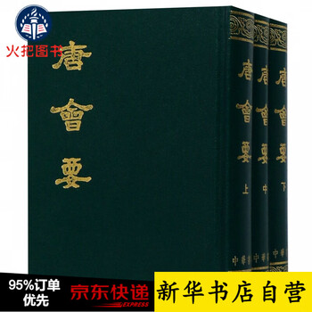 唐会要(上中下)(精)