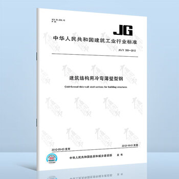 JG/T 380-2012 建筑结构用冷弯薄壁型钢