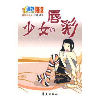 少女的唇彩【正版图书】