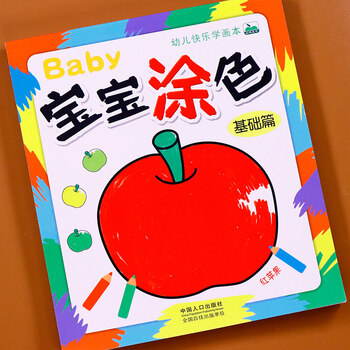 儿童画画书涂色本2-3-4岁6幼儿园宝宝图画本涂色绘画册涂鸦填色画 宝宝涂色【基础篇】