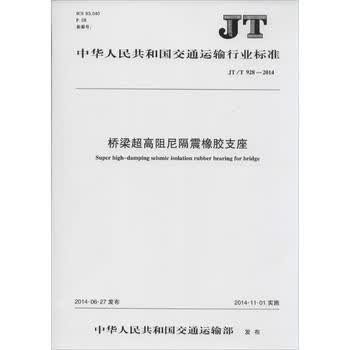 桥梁超高阻尼隔震橡胶支座   书籍
