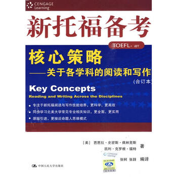 新托福备考核心策略/关于各学科的阅读和写作（合订本）