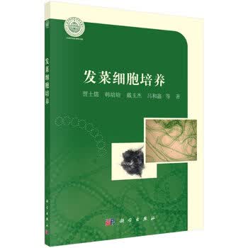 发菜细胞培养 科学出版社