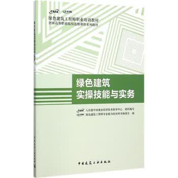绿色建筑实操技能与实务