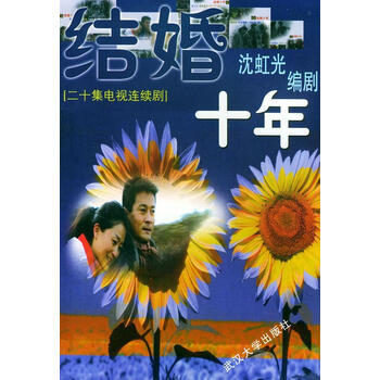 结婚十年【正版图书】