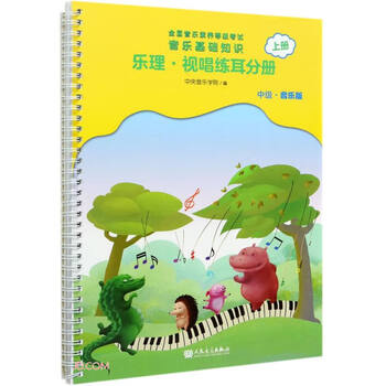 全国音乐素养等级考试 音乐基础知识 乐理·视唱练耳分册（中级·音乐版）上册