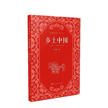 乡土中国费孝通人民教育出版社9787107358265 社会科学书籍