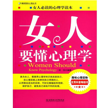 【官方正版】女人要懂心理学 田伟著 职场爱情家庭交友心理策略和交往技巧