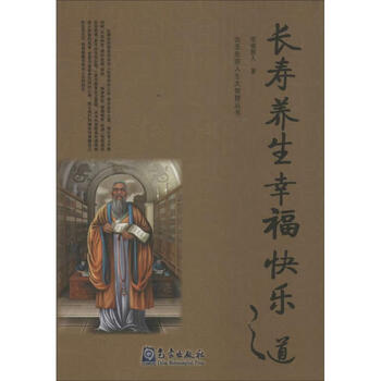长寿养生幸福快乐之道