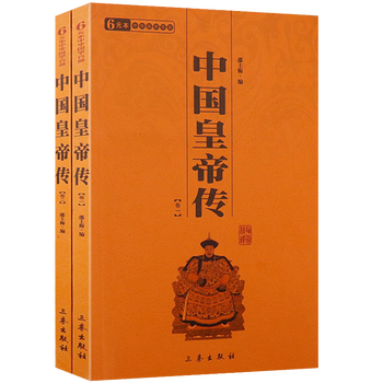 中华国学百部 中国皇帝传(全二册)