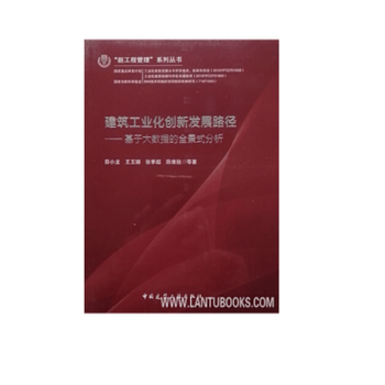 建筑工业化创新发展路径-基于大数据的全景式分析