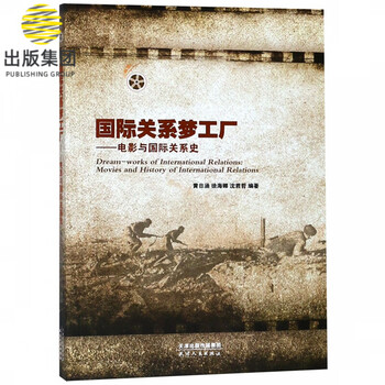 国际关系梦工厂--电影与国际关系史