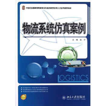 物流系列仿真案例