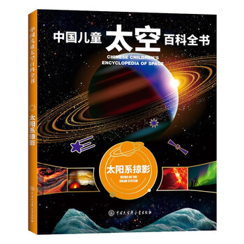 中国儿童太空百科全书-太阳系掠影